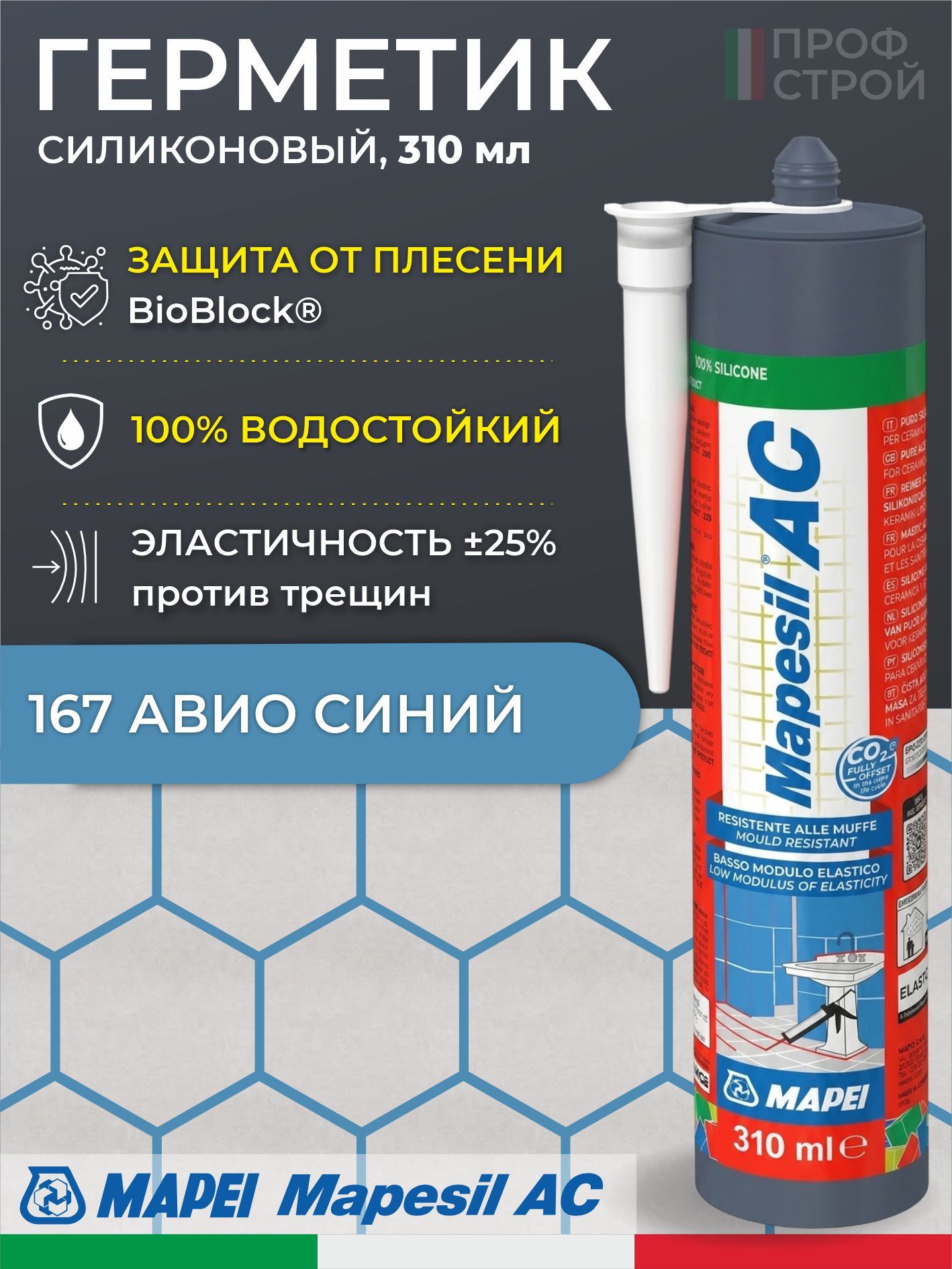 Герметик Mapei Mapesil AC цвет №167 Авио Синий 310 мл - Силикон монтажный водонепроницаемый сантехнический герметизирующий для ванной, кухни, сантехники, плитки, с защитой от плесени, водостойкий