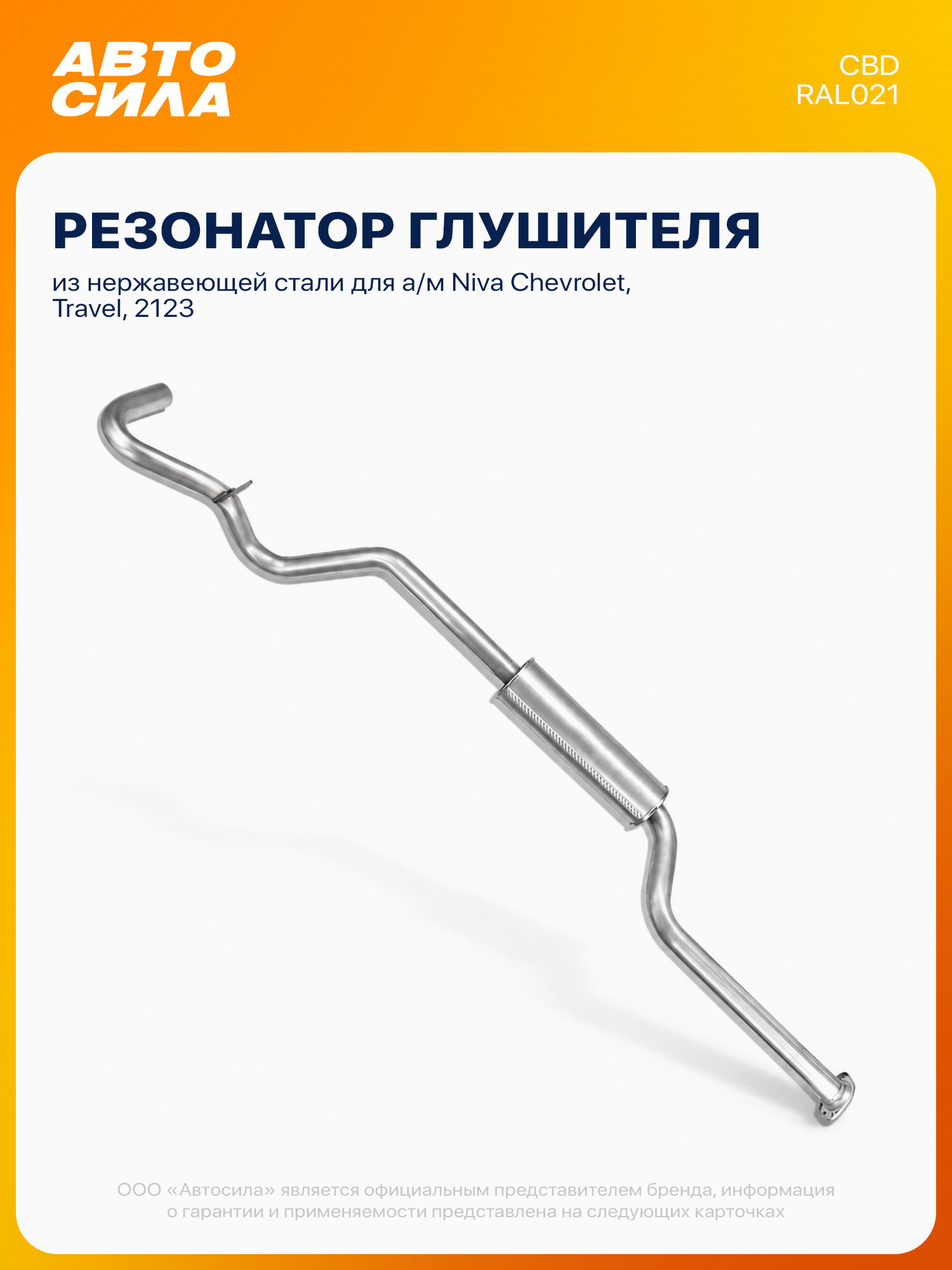 Резонатор для Лада Нива Шевроле 2123, Евро 2 без катализатора, нержавеющая сталь, RAL021 CBD