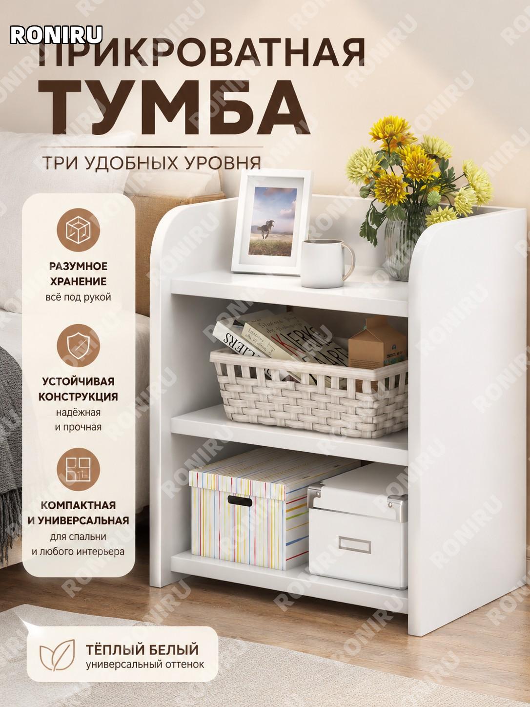 Тумба прикроватная трехъярусная теплый белый цвет с открытой столешницей для спальни и хранения вещей домашняя