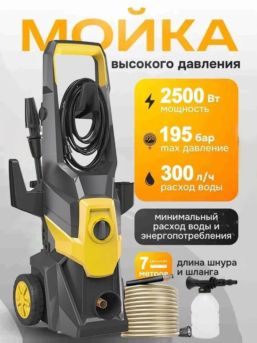 Мойка высокого давления для автомобиля, 2500 Вт, 195 бар, 300 л/час, с грязевой фрезой, пеногенератором 400 мл.