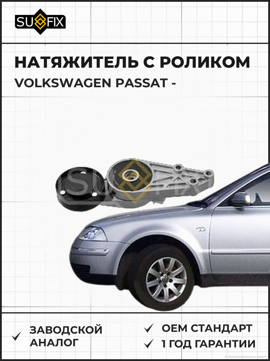 Натяжитель С роликом SUFIX FP2259 Фольксваген Пассат VOLKSWAGEN PASSAT