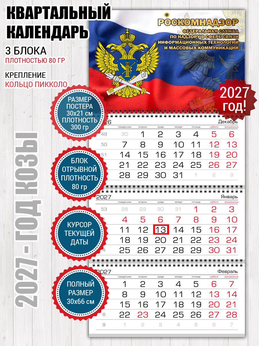 Календарь Роскомнадзор
