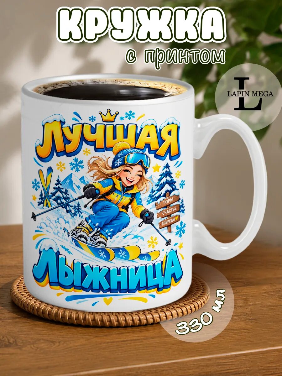Кружка с принтом Лучшая лыжница