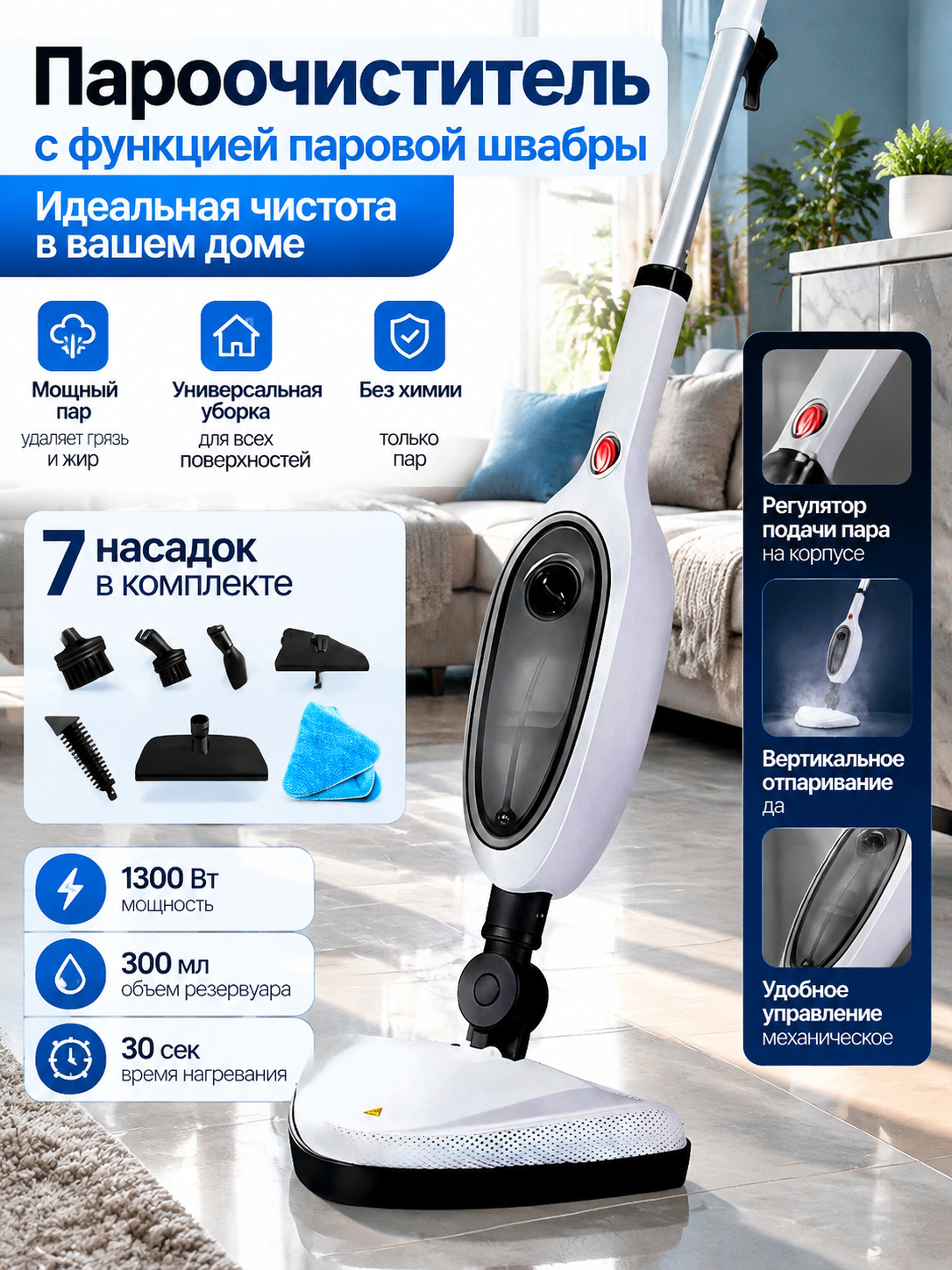Вертикальный пароочиститель с функцией паровой швабры, 1300 Вт, 7 насадок