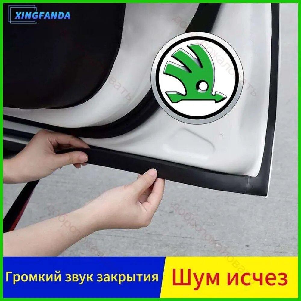Уплотнитель автомобильный арт. XINGFANDA-Skoda-GYT