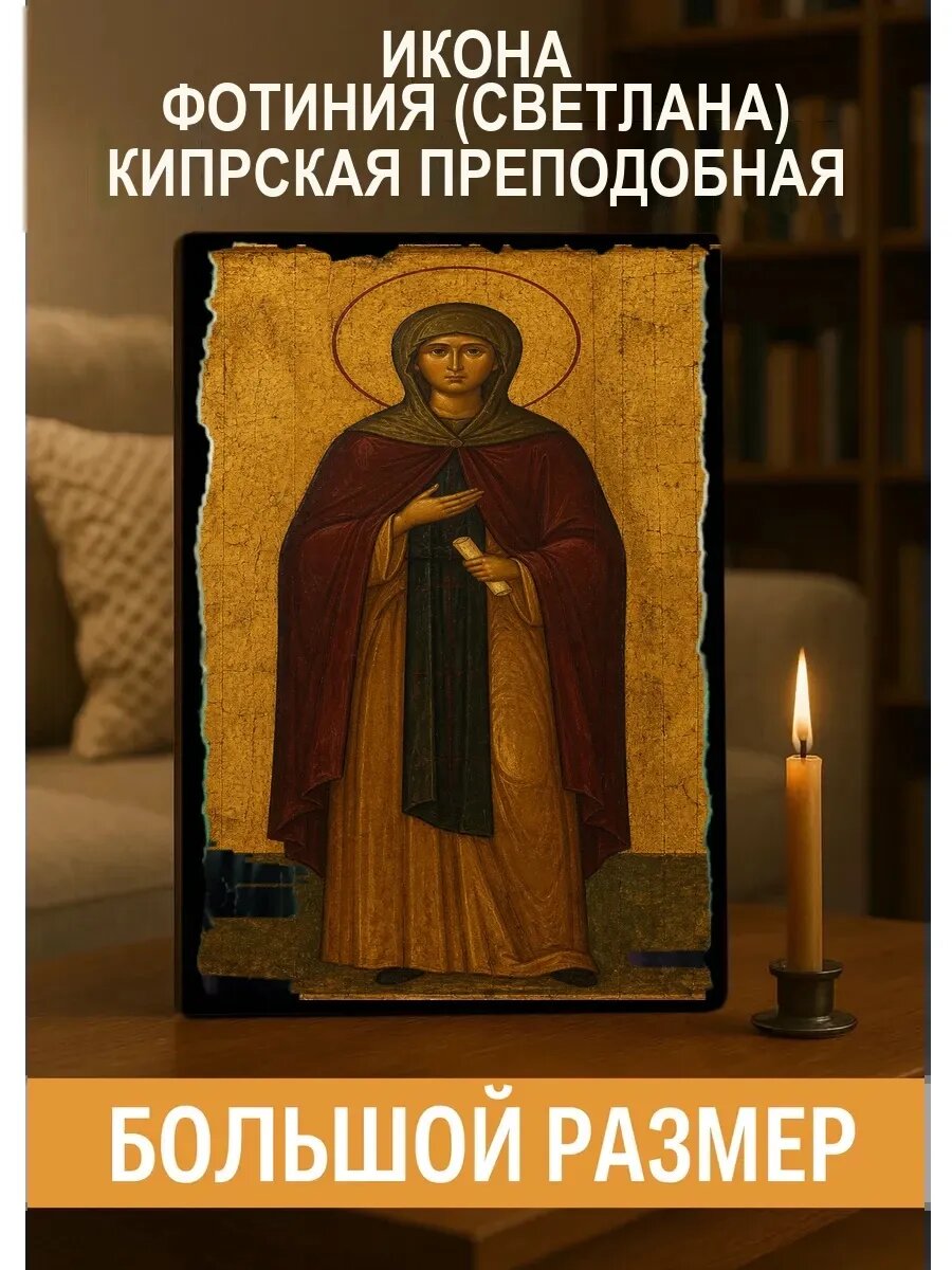 Икона Фотиния Кипрская, на дереве, 30×40 см, освящённая, ручная работа