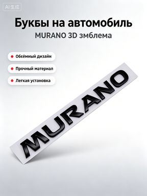 Для логотипа NISSAN MURANO logo, эмблемы заднего багажника, наклейки английской буквы 3D, значка задней части автомобиля
