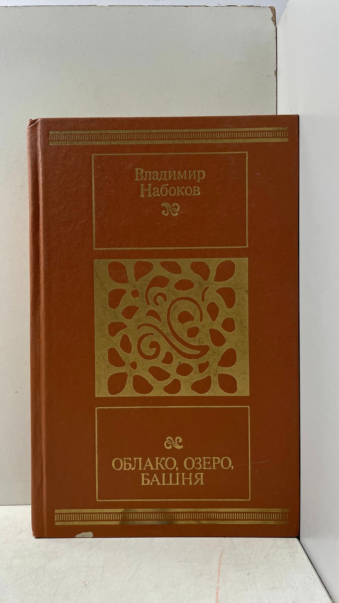 Облако, озеро, башня Набоков Владимир Владимирович