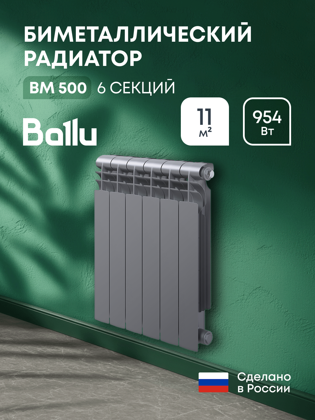 Радиатор биметаллический Ballu BM 500/80 Серебристый - 6 секц.