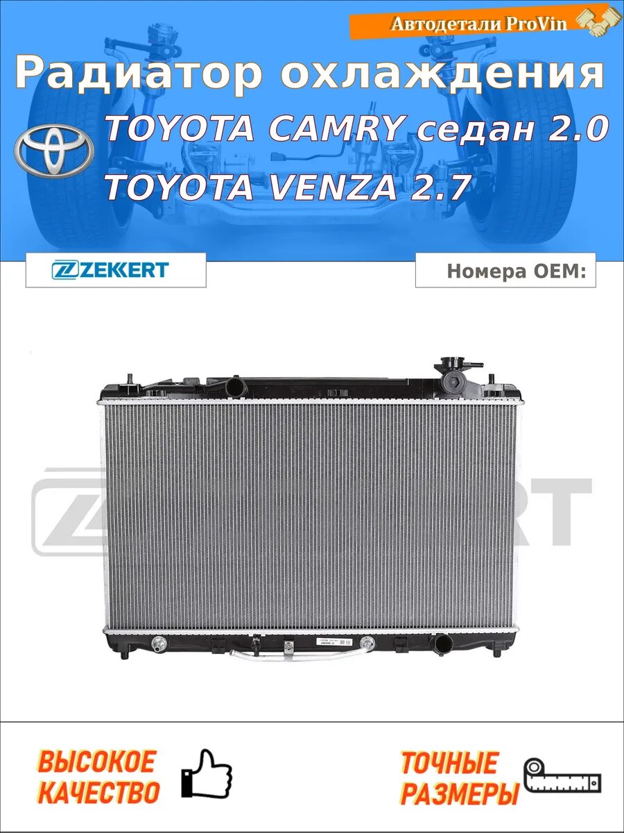 Радиатор охлаждения тойота камри седан _v4_