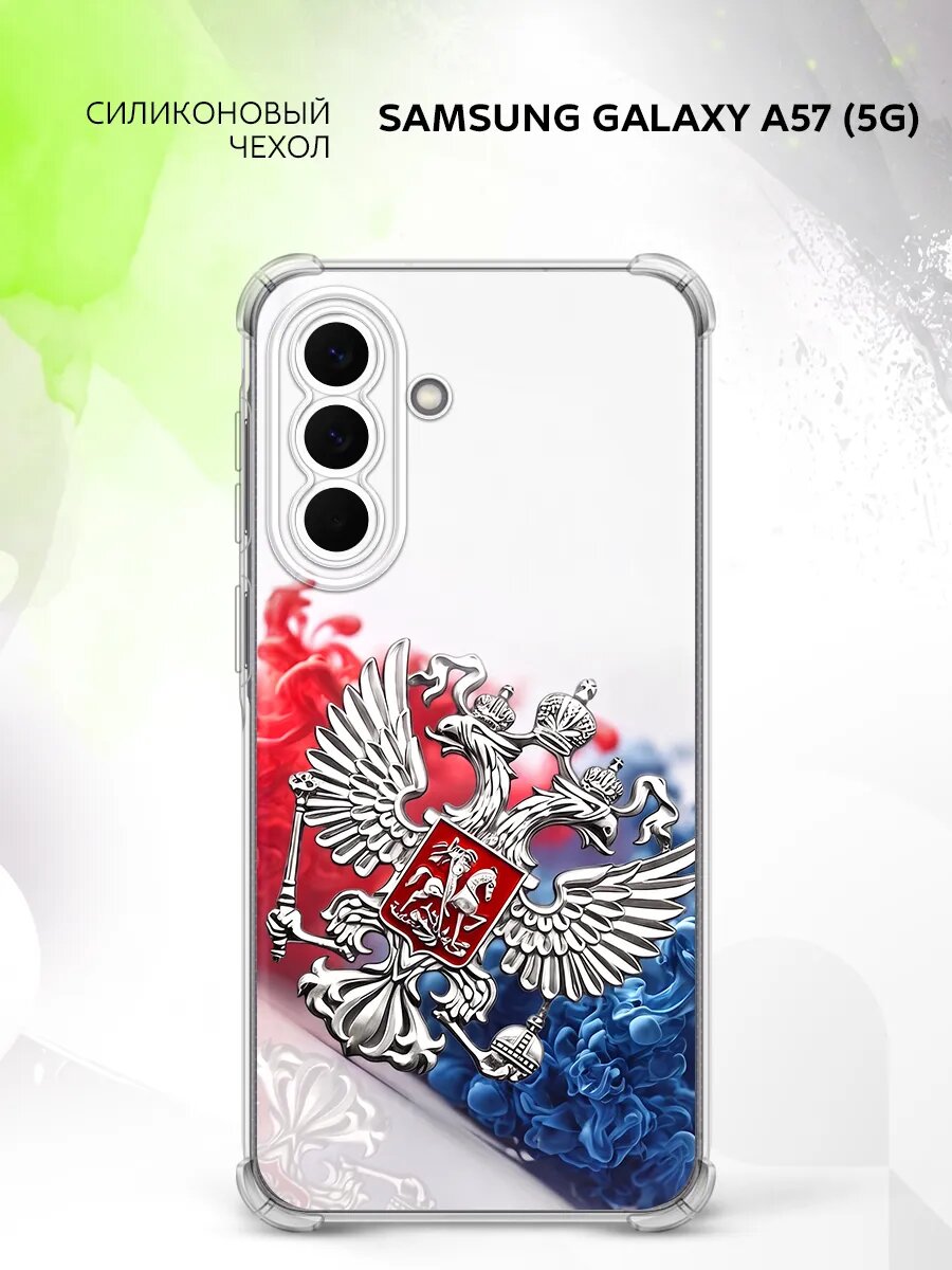 Чехол на Samsung Galaxy A57 (5G), Самсунг Галакси А57 (5Г) бампер, противоударный, с картинкой герб триколор РФ