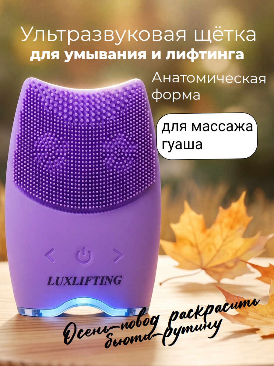 Электрическая щётка-массажер LUXLIFTING, для умывания , 2.0 Вт, 1 шт.