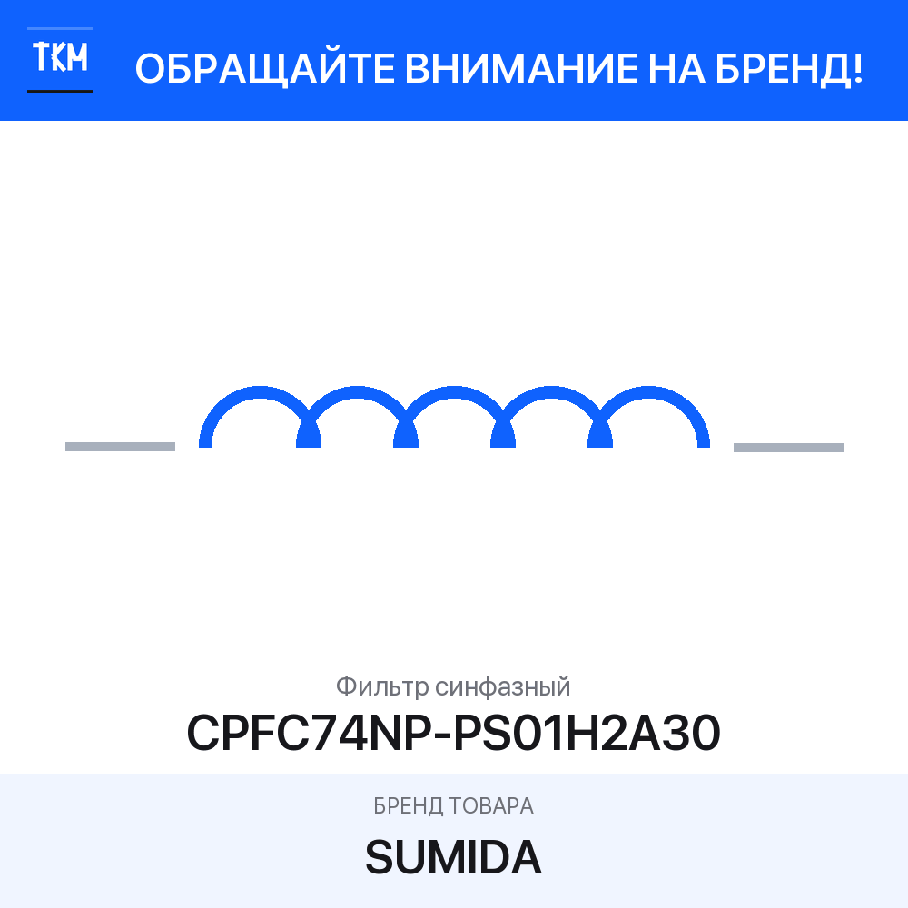 Фильтр синфазный CPFC74NP-PS01H2A30 Sumida