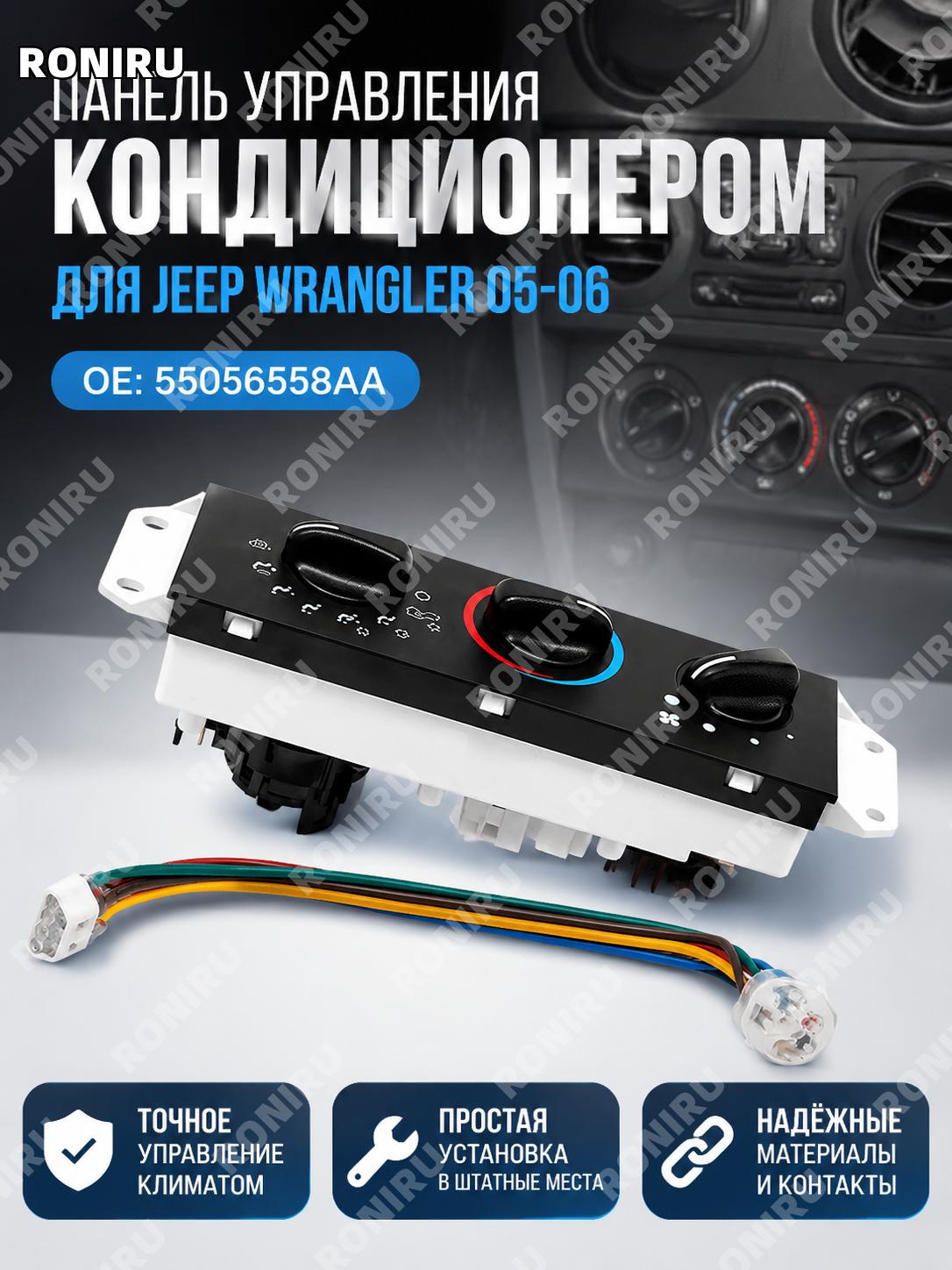 Новый переключатель панели кондиционера 55056558AA для Jeep Wrangler 2005-2006, автомобильный выключатель климата