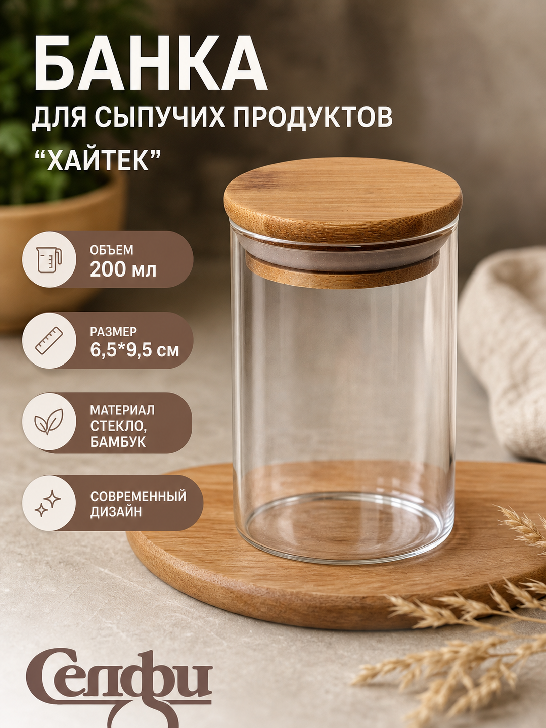 Банка «хайтек» для сыпучих продуктов, стеклянная с бамбуковой крышкой, 200 мл, 6,5*9,5 см
