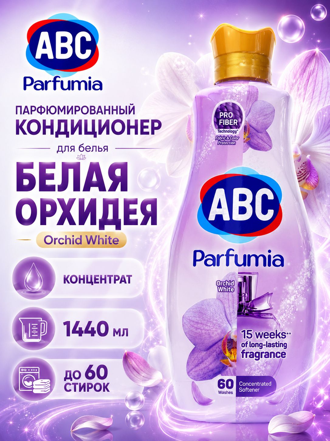 Парфюмированный кондиционер для белья ABC Parfumia Белая орхидея, концентрат, 1440 мл, до 60 стирок, Турция