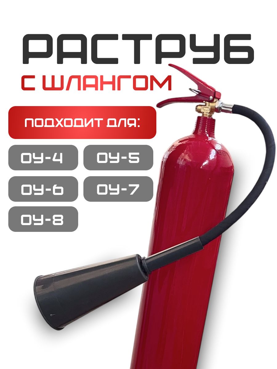 Шланг с раструбом к оу-4, оу-5, оу-6, оу-7, оу-8 Ярпожинвест
