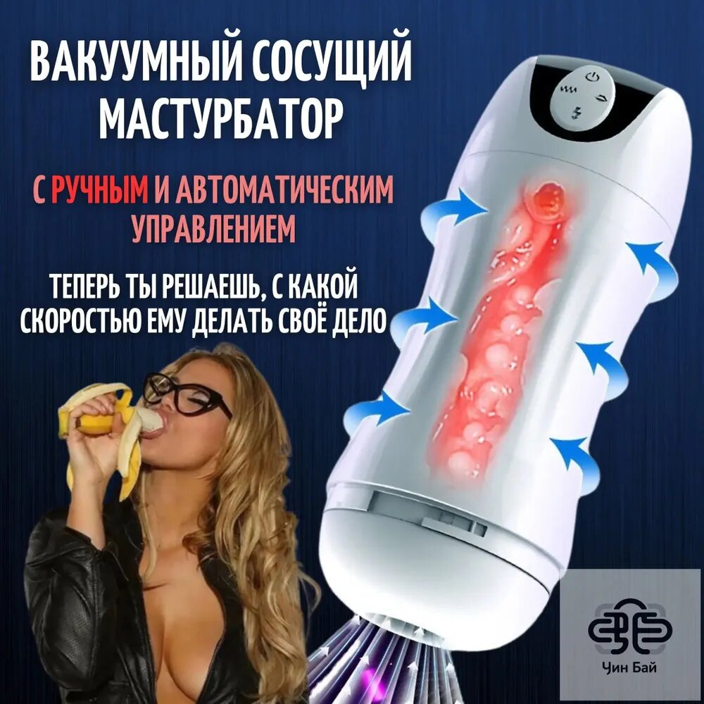 Вакуумный сосущий вибрационный мастурбатор с автоматическими режимами и ручным управлением скоростью сосания, искусственная вагина для мужчин 18+