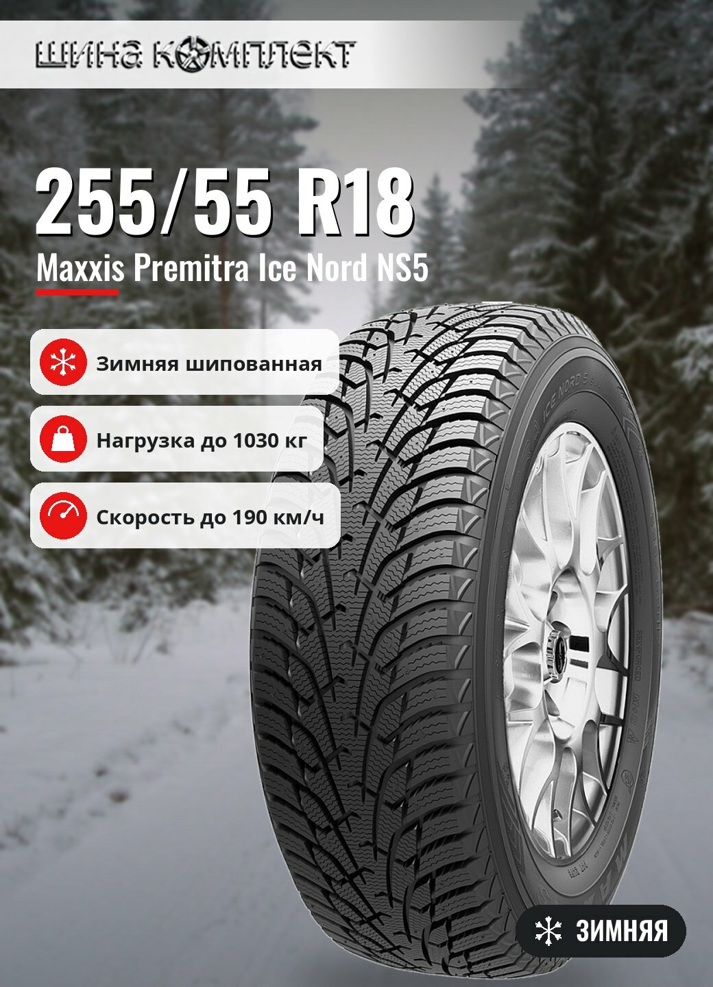 Автомобильная шина Maxxis Premitra Ice Nord NS5 255/55 R18 109T зимняя шип