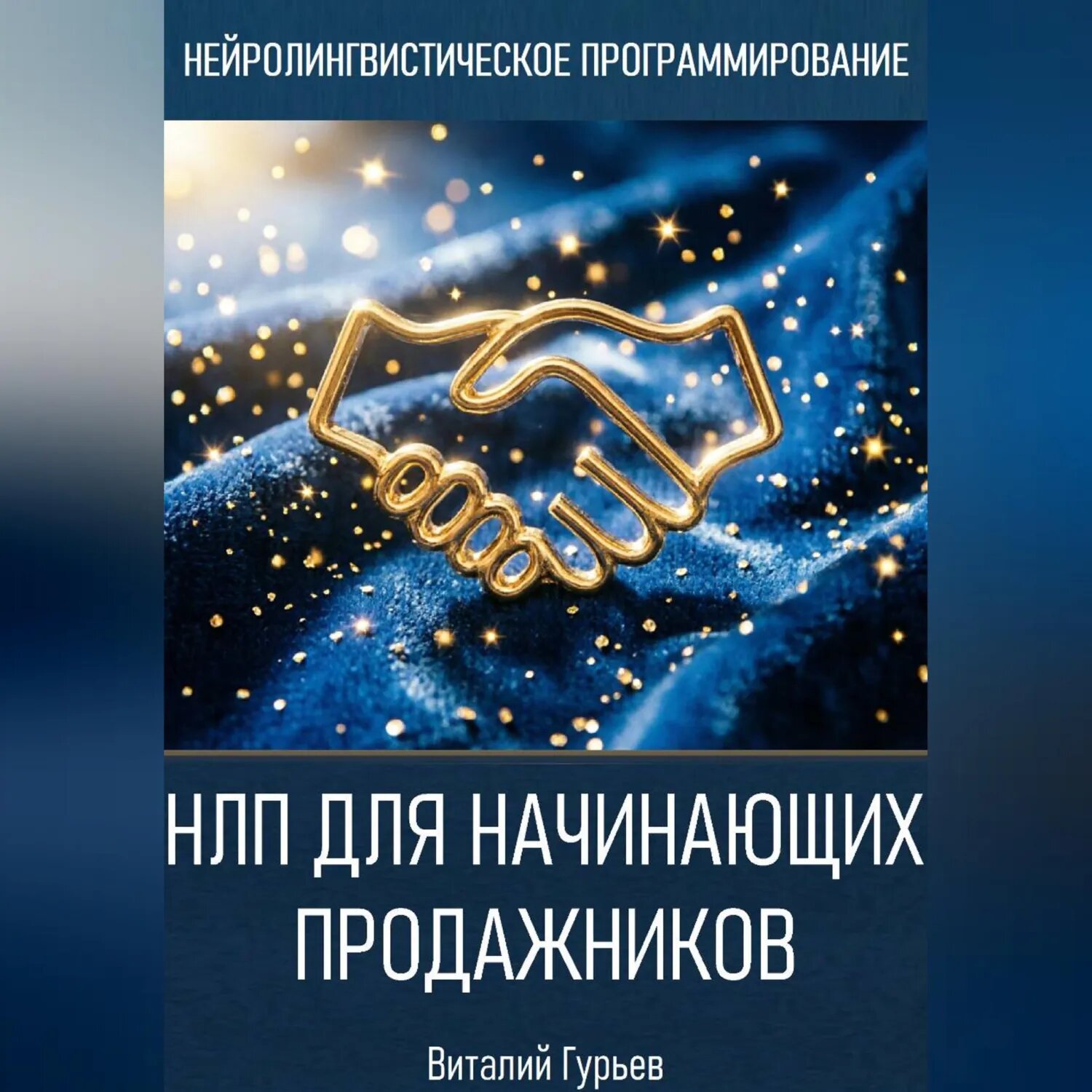 НЛП для начинающих продажников [Аудиокнига]