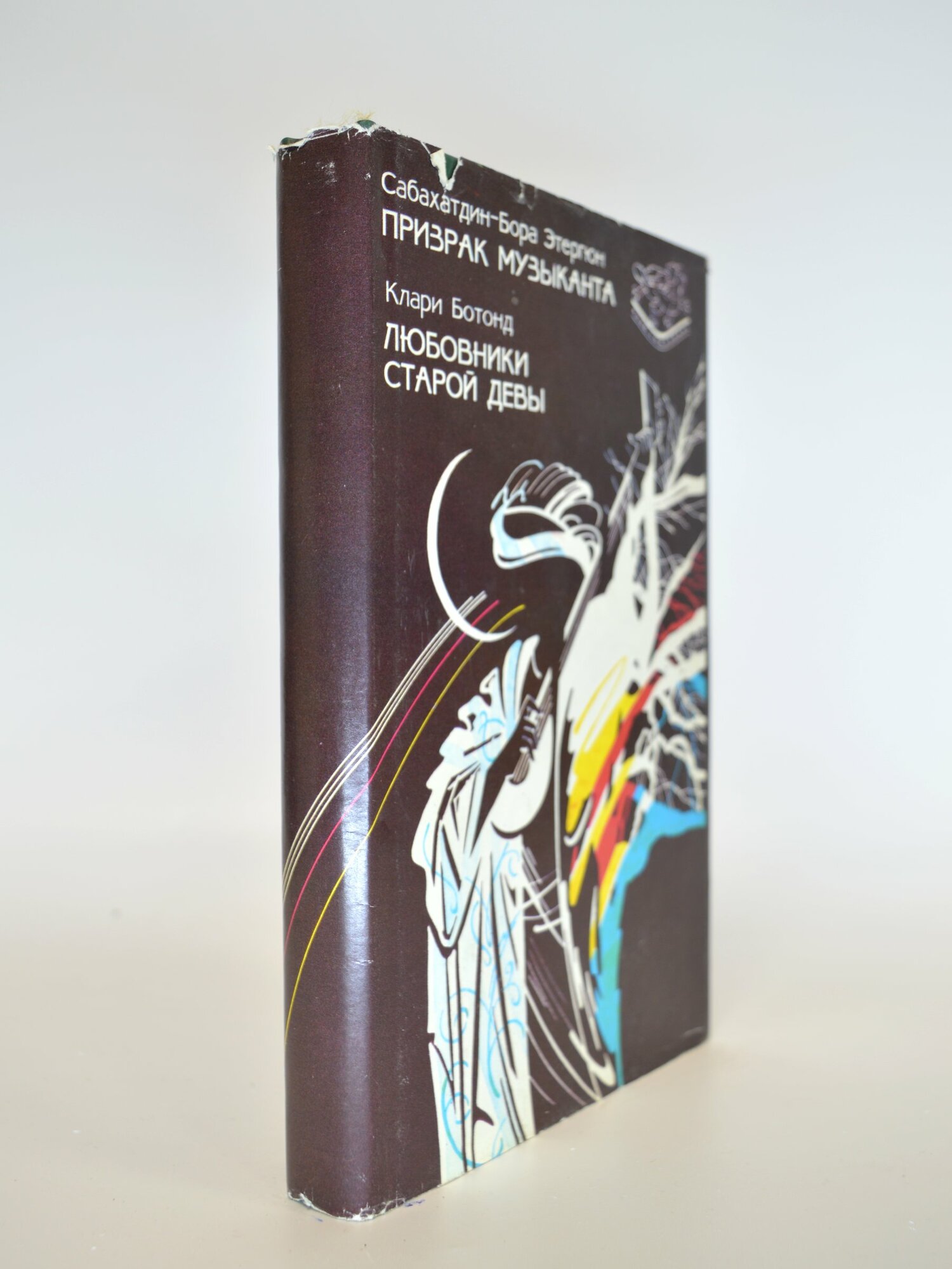 Призрак музыканта. Любовники старой девы. Сабахатдин-Бора Этерюн, Клари Ботонд. Букинистическая книга в отличном состоянии.