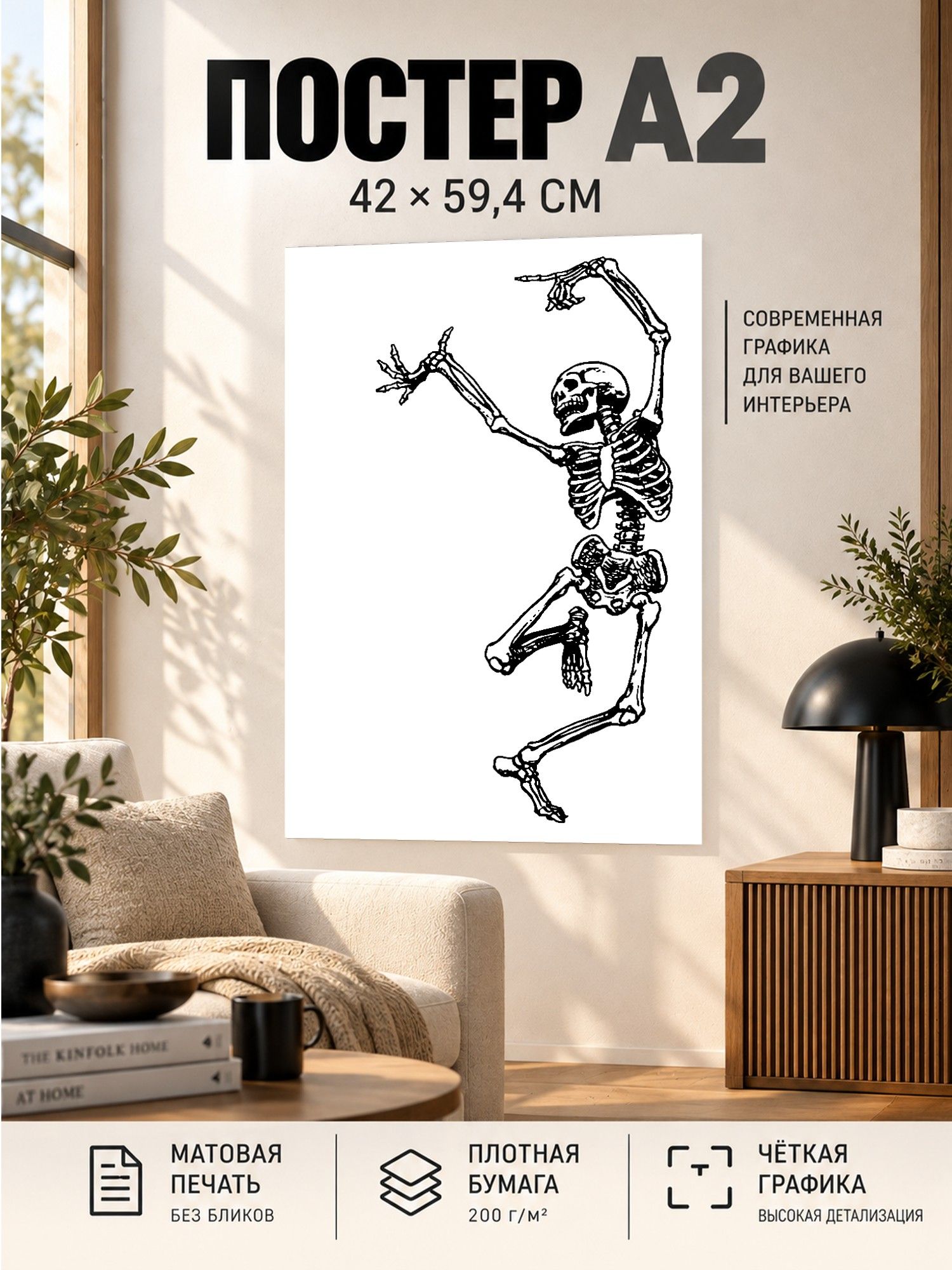 Постер Танцующий скелет , анатомическая гравюра, А2 (42 59 см)