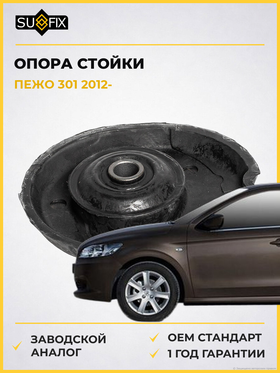 Опора стойки передняя SUFIX FM1296 Пежо 301 Peugeot 301 2012