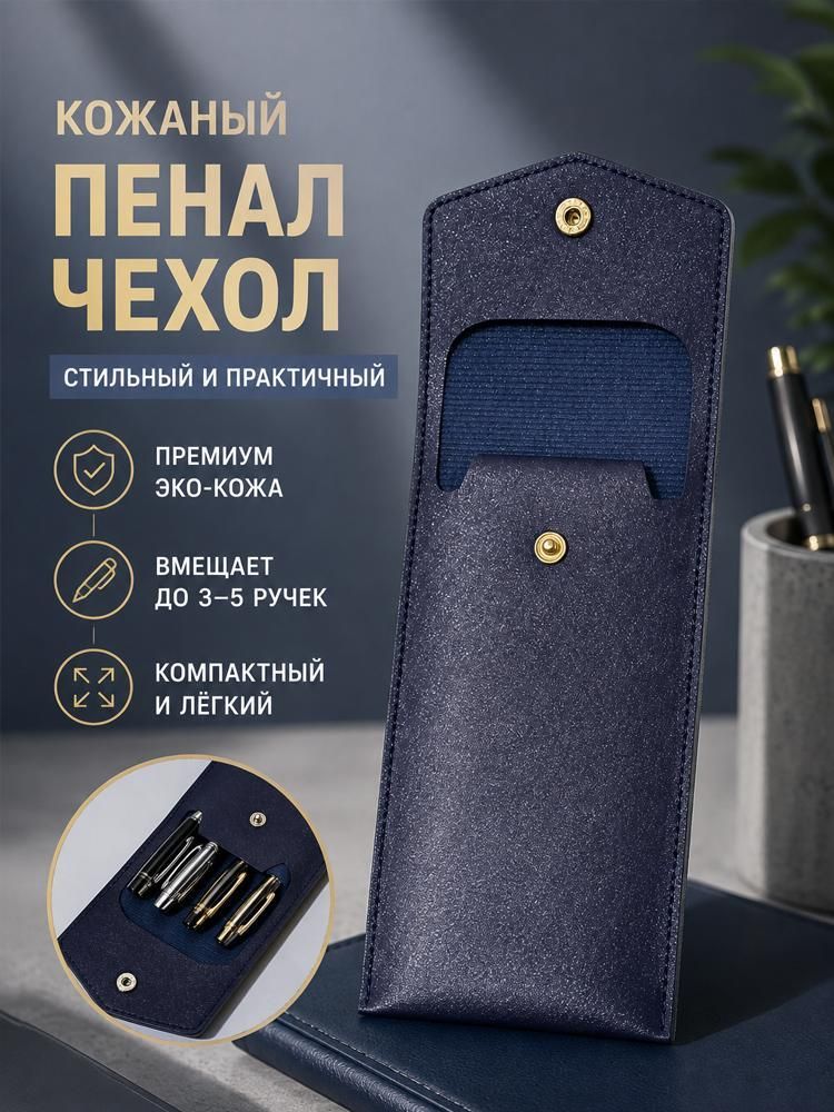 10 x 19,5 см Пенал для деловых ручек из искусственной кожи, сумка для хранения очков