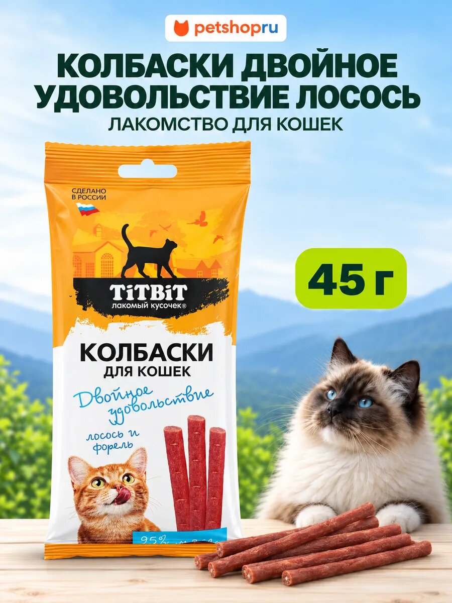 TiTBiT Колбаски для кошек Двойное удовольствие с лососем и форелью