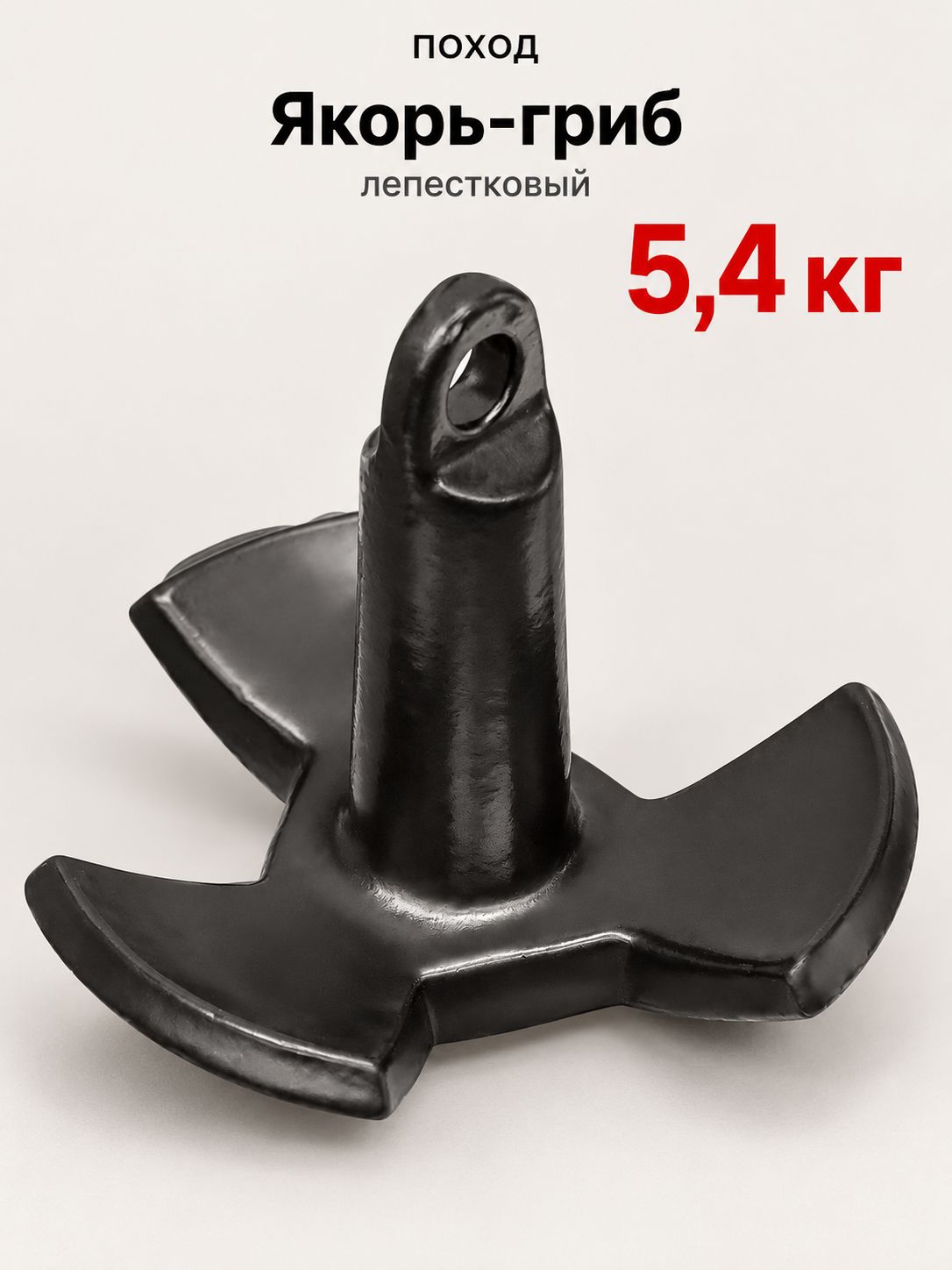 Поход Якорь-гриб трехлепестной в ПВХ оболочке для лодки, 5,4 кг 12 lb