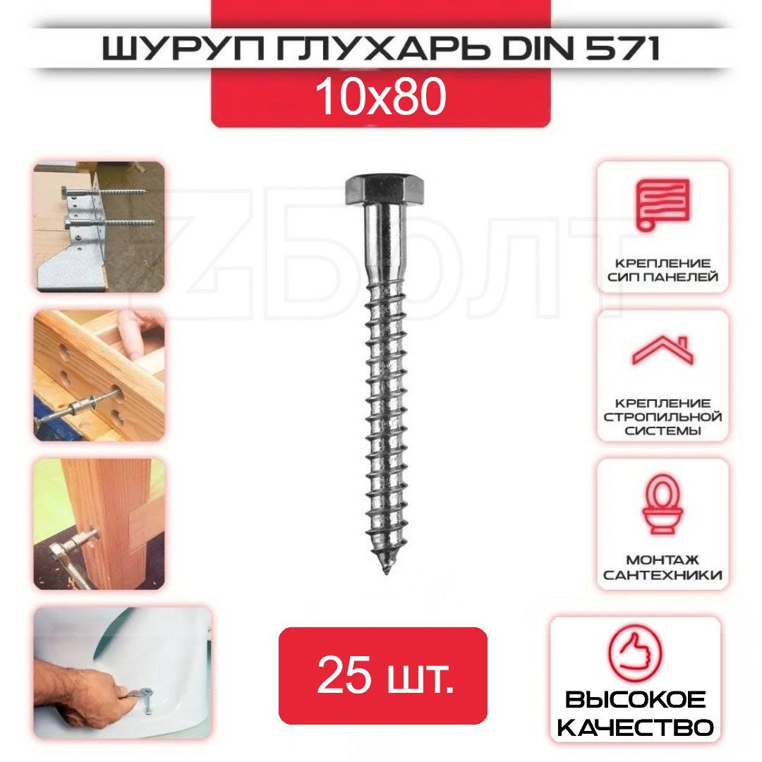 Шуруп сантехнический, Глухарь zболт 10х80 мм. 25шт.