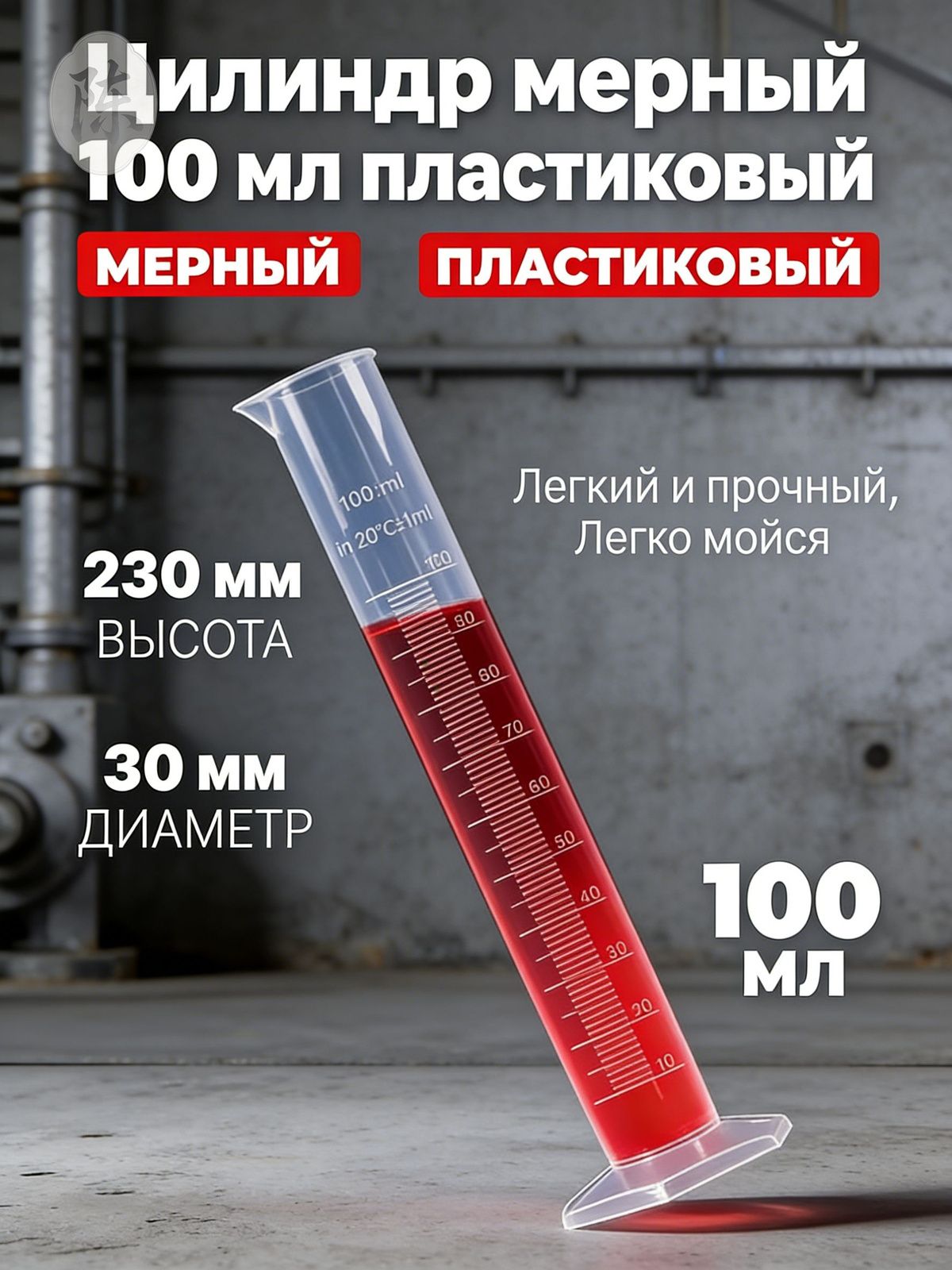 Емкость мерная, 100 мл, 1 шт