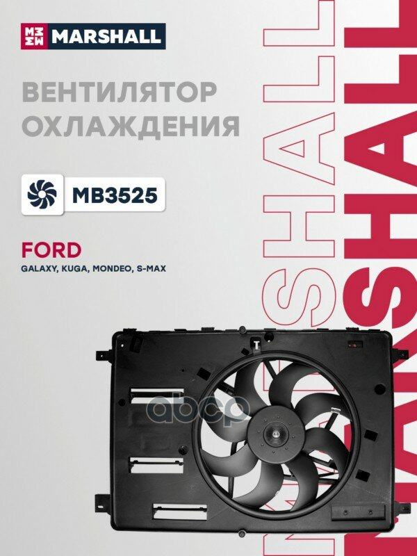 Вентилятор, охлаждение двигателя MARSHALL арт. MB3525