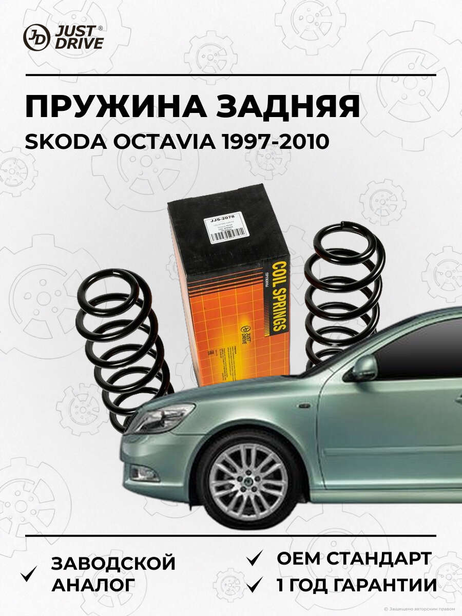 Пружина задняя Just Drive JJS2078 Шкода Октавия Skoda Octavia 1997-2010