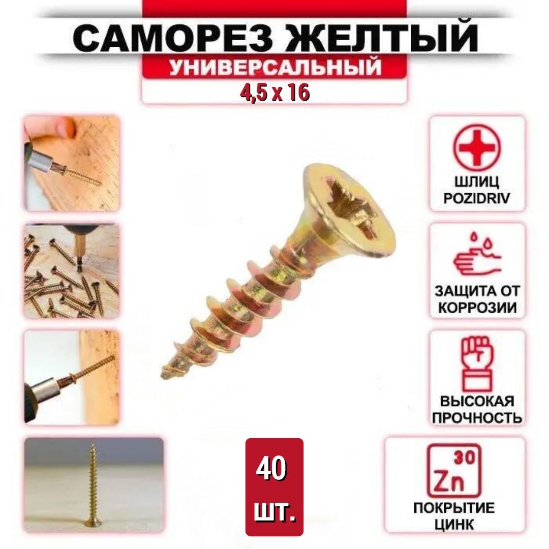 Саморез желтый цинк 4,5 x 16 мм, 40 шт.