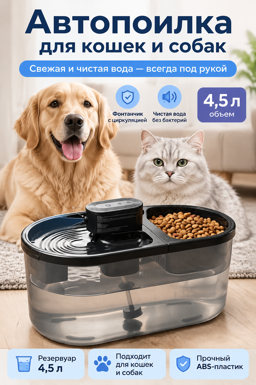 Автопоилка для кошек и собак с фонтаном, резервуар 4,5 л, ABS пластик