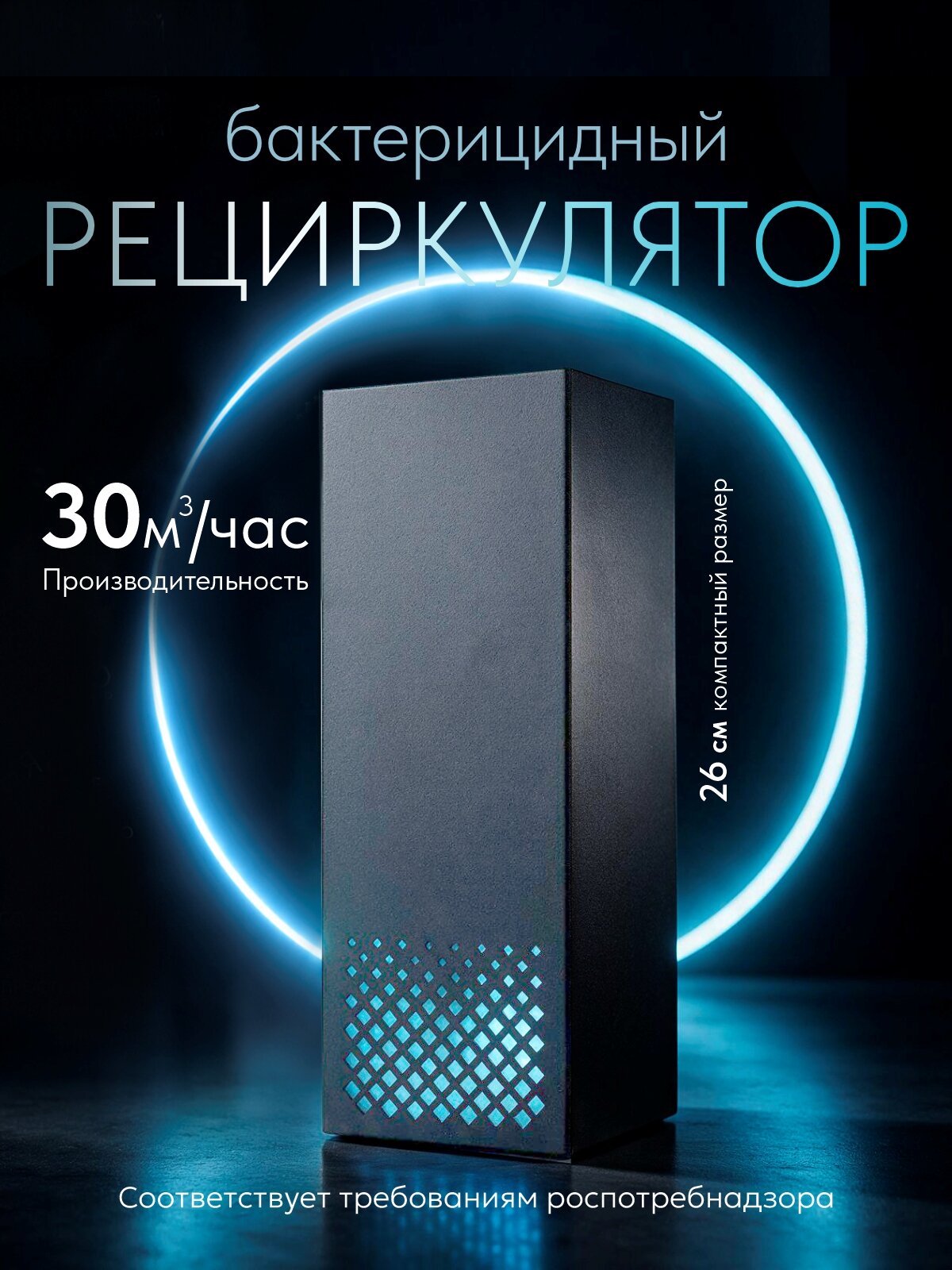Рециркулятор воздуха бактерицидный РЭМО RUV-109 START, черный, до 30 м²