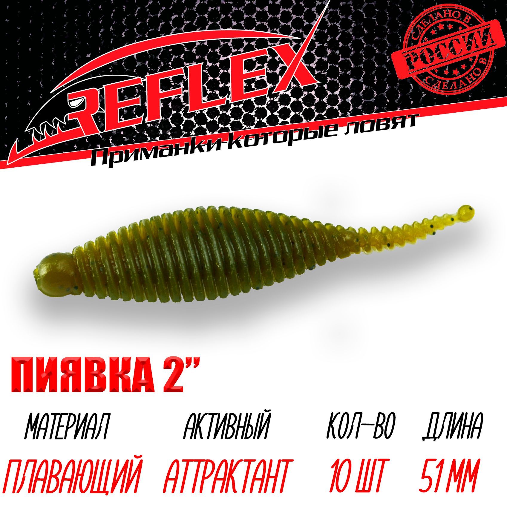 Силиконовые приманки Reflex Пиявка 2" 51 мм 10 шт цвет 013 Болото