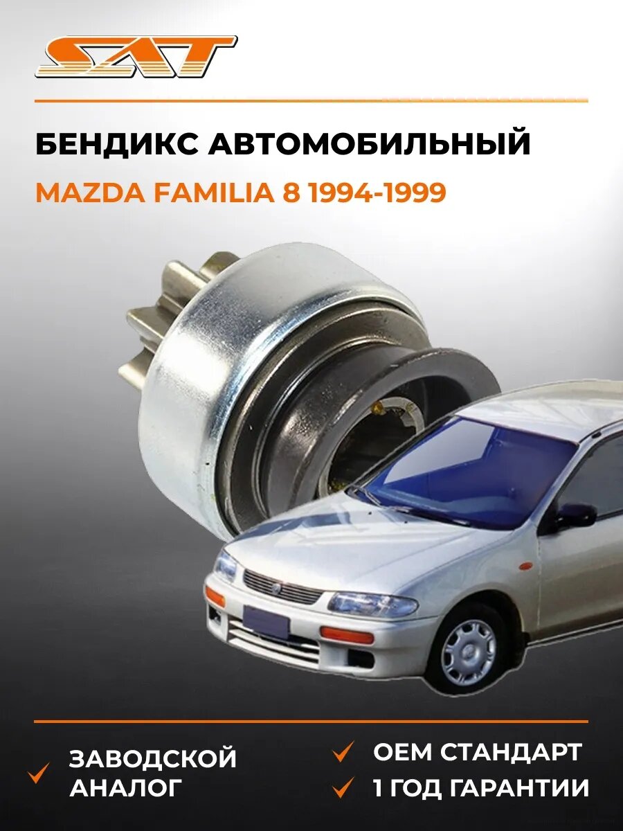Бендикс SAT ST3132086030 Мазда Фамилия 8 Mazda Familia 8 1994-1999