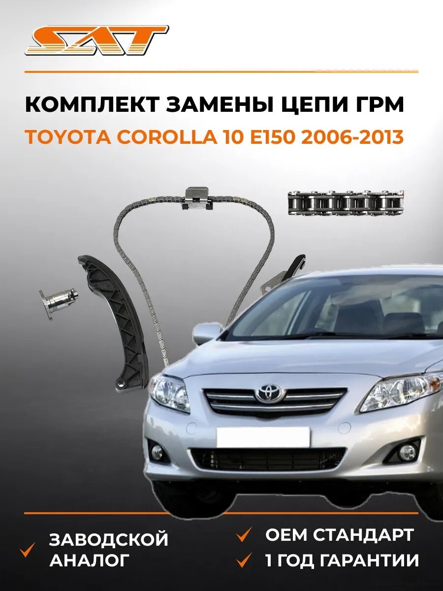 Комплект замены цепи ГРМ SAT TKTY432A Тойота Королла 10 E150 Toyota Corolla 10 E150 2006-2013