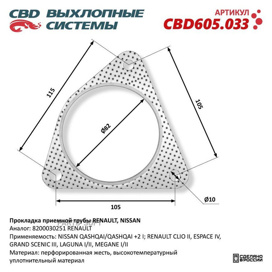 Прокладка приемной трубы RENAULT, NISSAN 8200030251. CBD605.033 CBD CBD605033 | цена за 1 шт