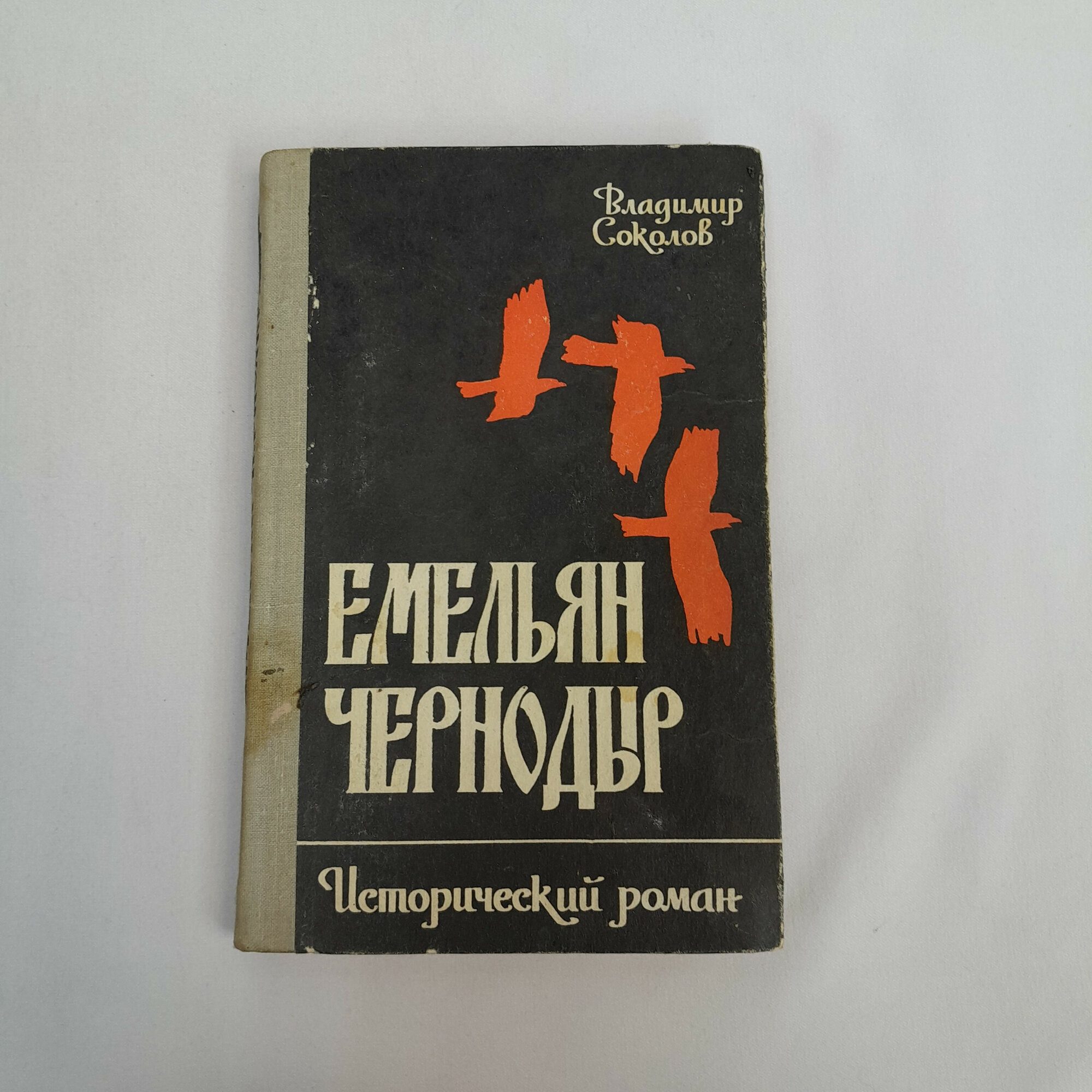 Владимир Соколов. Емельян Чернодыр. Книга СССР, исторический роман