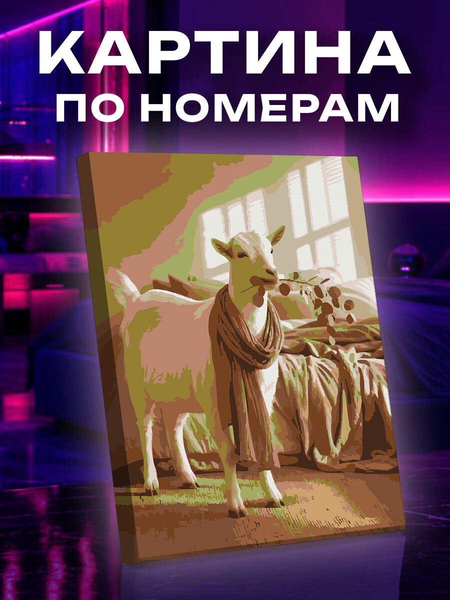 Картина по номерам Белая коза в спальне