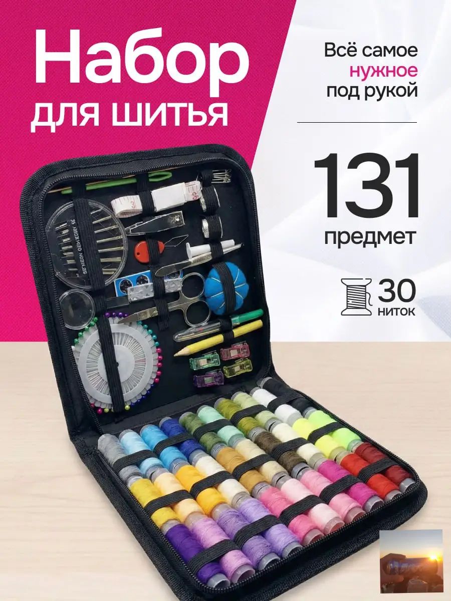 Набор для шитья дорожный швейный 131 предмет