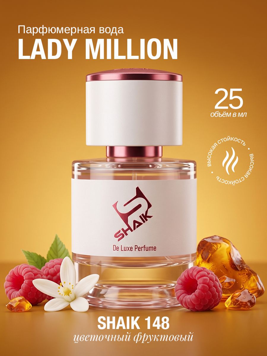 Парфюмерная вода Шейк № 148 LADY MILLION масляные духи туалетная вода женская 25 мл