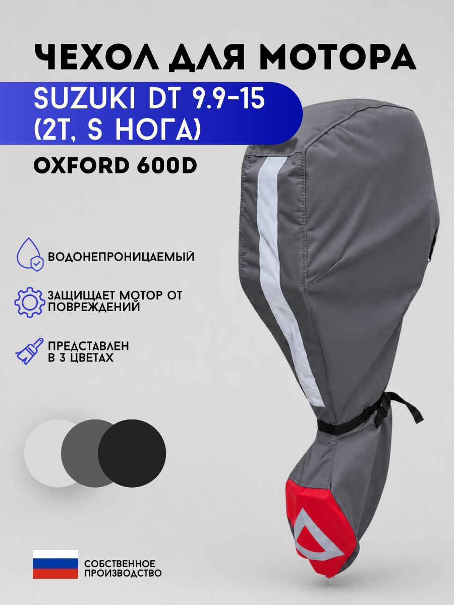 Чехол для мотора SUZUKI 9.9-15 (2 т, S нога)