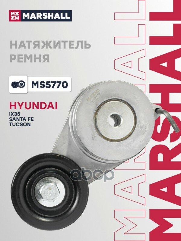 Ролик натяжной c механизмом натяжения! Hyundai Santa Fe III 2.2 CRDi 12> MARSHALL арт. MS5770