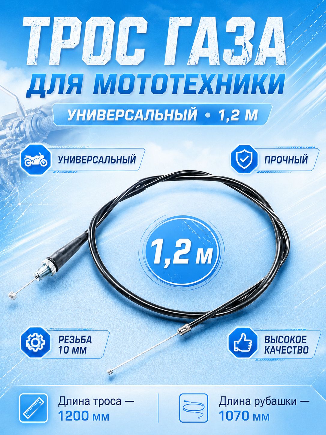 Трос газа универсальный 1,2м для мотоцикла, питбайка, мототехники для ремонта, замены и совместимого оборудования, практ