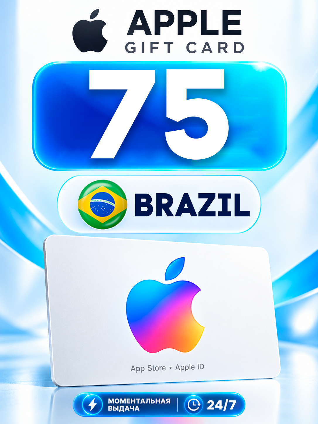 Карта пополнения Apple ID, 75 BRL, Бразилия, цифровой код Apple Gift Card | Подарочная карта App Store