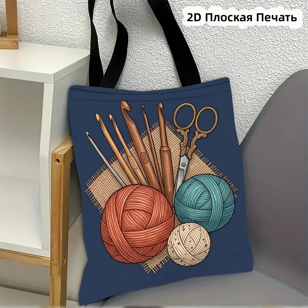 Холщовая сумка-тоут, размер 35х40 см, с плоской 2D печатью, вместительная для клубков пряжи и инструментов для вязания, с отделением для бутылки, для работы, учебы, офиса и пляжного отдыха, 1 шт.